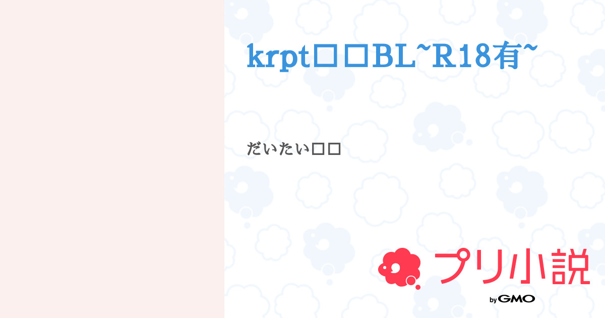 krpt🌈🍑BL~R18有~ - 全105話 【連載中】（ポッキーチョコ *🍫🍓@ぽきちょって呼んでね🐾さんの小説） | 無料スマホ夢小説ならプリ小説 byGMO